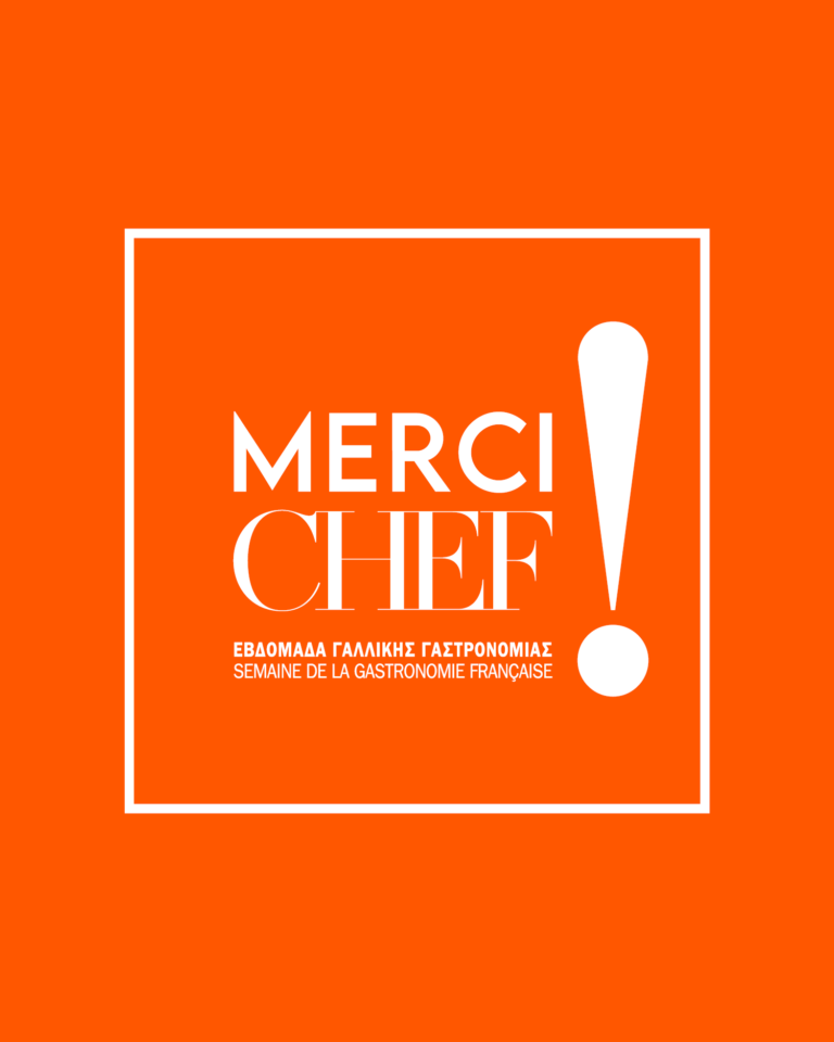 3η Εβδομάδα Γαλλικής Γαστρονομίας: Merci chef